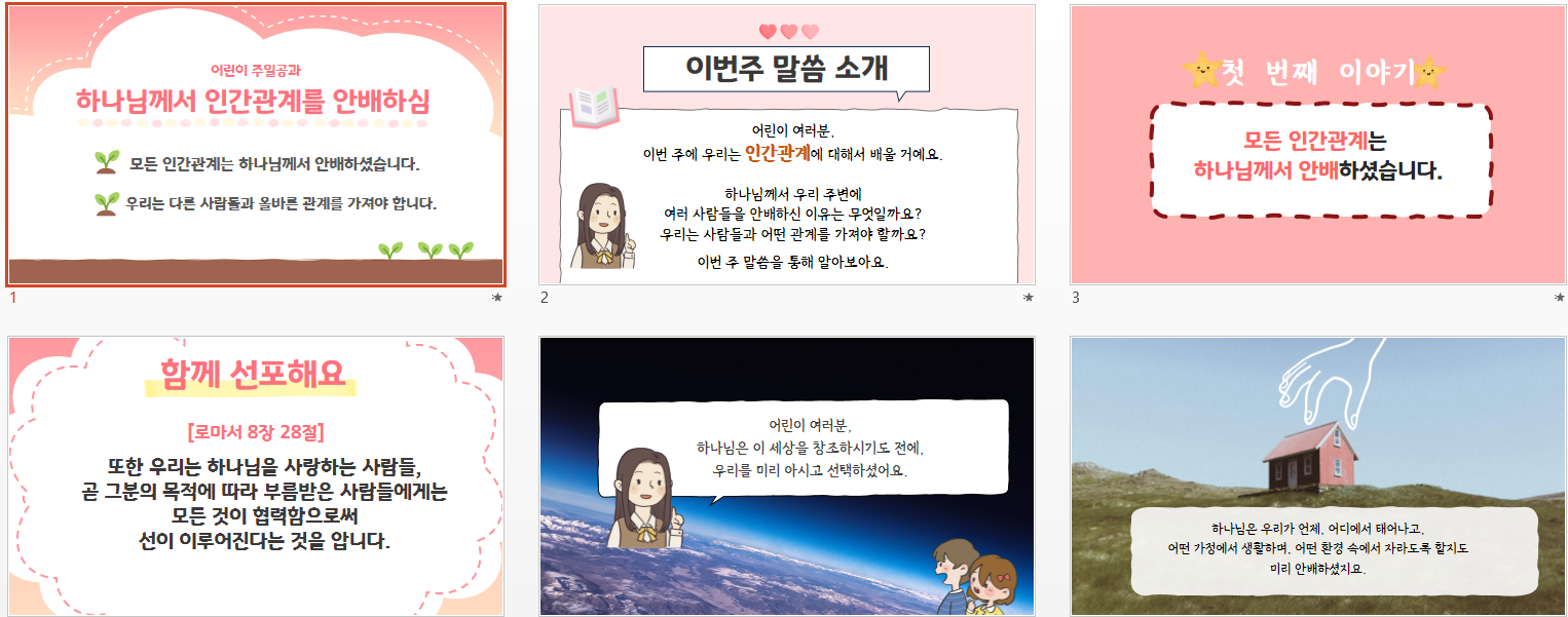성경진리사역원(BTMK) | [초급 교재] 다음 세대를 위한 성경 여호수아기 사사기 룻기 1주차 주일 공과 PPT